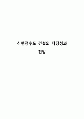 신행정수도 건설의 타당성과 전망-1페이지