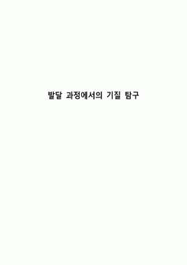 발달 과정에서의 기질 탐구-1페이지