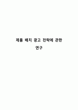 제품 배치 광고 전략에 관한 연구-1페이지