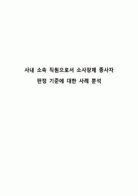 사내 소속 직원으로서 소사장제 종사자 판정 기준에 대한 사례 분석-1페이지