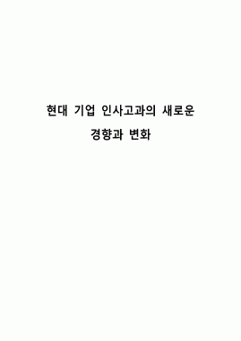 현대 기업 인사고과의 새로운 경향과 변화-1페이지