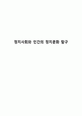 정치사회와 인간의 정치문화 탐구-1페이지