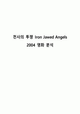 천사의 투쟁 Iron Jawed Angels 2004 영화 분석-1페이지