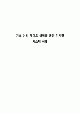 기초 논리 게이트 실험을 통한 디지털 시스템 이해-1페이지
