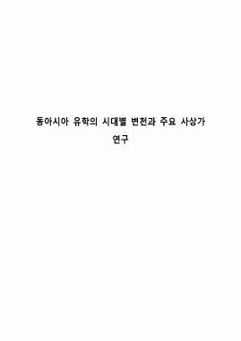 동아시아 유학의 시대별 변천과 주요 사상가 연구-1페이지