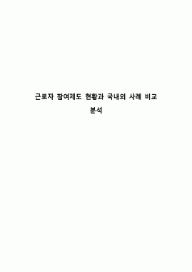 근로자 참여제도 현황과 국내외 사례 비교 분석-1페이지
