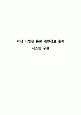 학생 식별을 통한 개인정보 출력 시스템 구현-1페이지