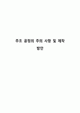 주조 공정의 주의 사항 및 제작 방안-1페이지