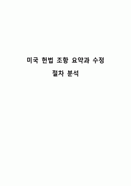 미국 헌법 조항 요약과 수정 절차 분석-1페이지