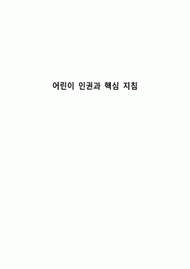 어린이 인권과 핵심 지침-1페이지