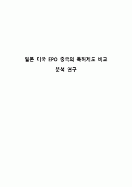 일본 미국 EPO 중국의 특허제도 비교 분석 연구-1페이지
