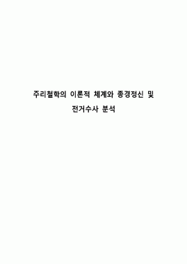 주리철학의 이론적 체계와 종경정신 및 전거수사 분석-1페이지