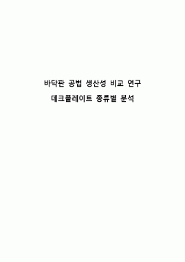 바닥판 공법 생산성 비교 연구 데크플레이트 종류별 분석-1페이지