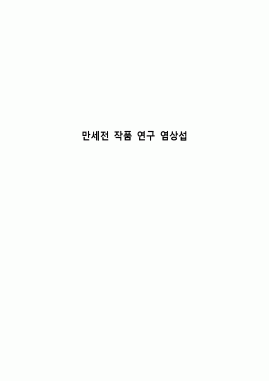 만세전 작품 연구 염상섭-1페이지