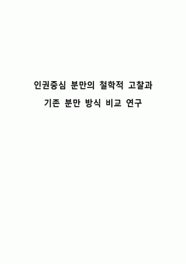인권중심 분만의 철학적 고찰과 기존 분만 방식 비교 연구-1페이지