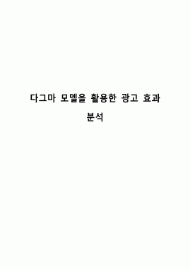 다그마 모델을 활용한 광고 효과 분석-1페이지
