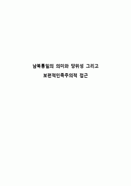 남북통일의 의미와 당위성 그리고 보편적민족주의적 접근-1페이지