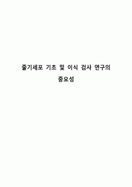 줄기세포 기초 및 이식 검사 연구의 중요성-1페이지