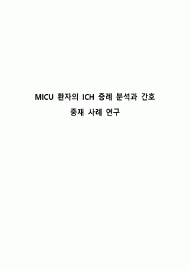 MICU 환자의 ICH 증례 분석과 간호 중재 사례 연구-1페이지