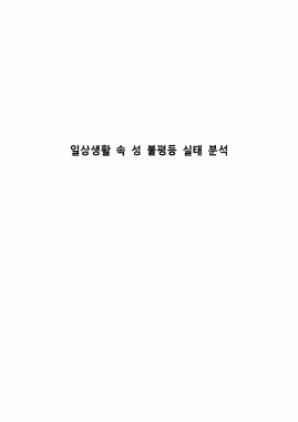 일상생활 속 성 불평등 실태 분석-1페이지