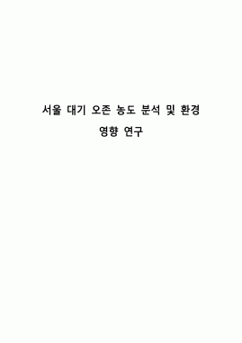 서울 대기 오존 농도 분석 및 환경 영향 연구-1페이지