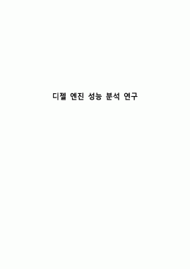 디젤 엔진 성능 분석 연구-1페이지