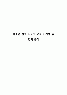 청소년 진로 지도와 교육의 개념 및 영역 분석-1페이지