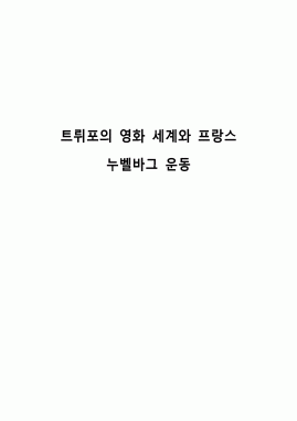 트뤼포의 영화 세계와 프랑스 누벨바그 운동-1페이지