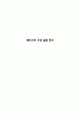 레지스터 구성 실험 연구-1페이지