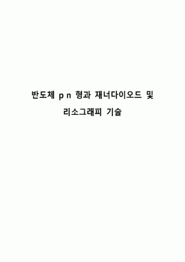 반도체 p n 형과 재너다이오드 및 리소그래피 기술-1페이지
