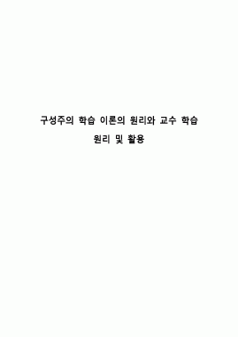 구성주의 학습 이론의 원리와 교수 학습 원리 및 활용-1페이지