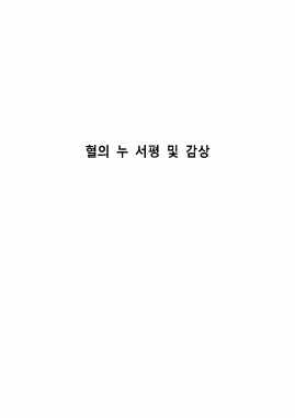 혈의 누 서평 및 감상-1페이지