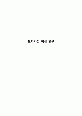 모자가정 여성 연구-1페이지