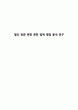 법인 정관 변경 관련 법적 쟁점 분석 연구-1페이지