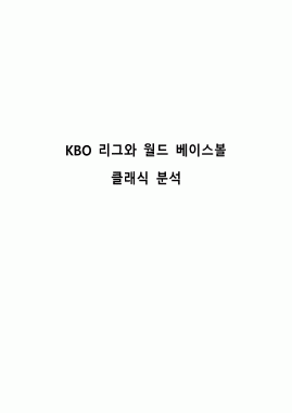 KBO 리그와 월드 베이스볼 클래식 분석-1페이지