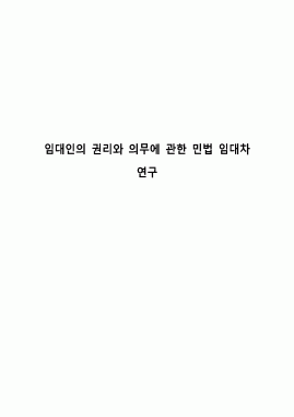 임대인의 권리와 의무에 관한 민법 임대차 연구-1페이지