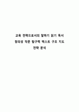 교육 전략으로서의 말하기 읽기 독서 창의성 작문 탐구력 텍스트 구조 지도 전략 분석-1페이지