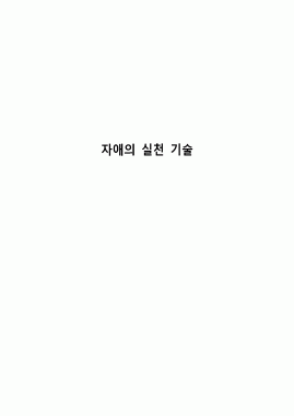 자애의 실천 기술-1페이지