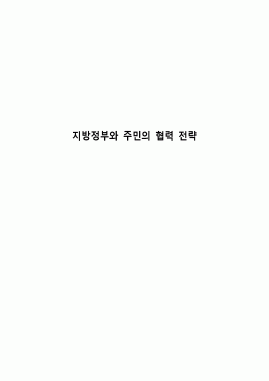 지방정부와 주민의 협력 전략-1페이지