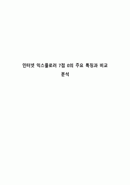 인터넷 익스플로러 7점 0의 주요 특징과 비교 분석-1페이지
