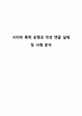 사이버 폭력 유형과 악성 댓글 실태 및 사례 분석-1페이지