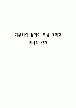가부키의 정의와 특성 그리고 역사적 전개-1페이지