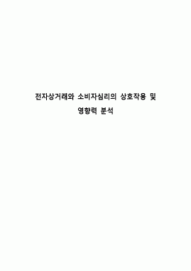 전자상거래와 소비자심리의 상호작용 및 영향력 분석-1페이지
