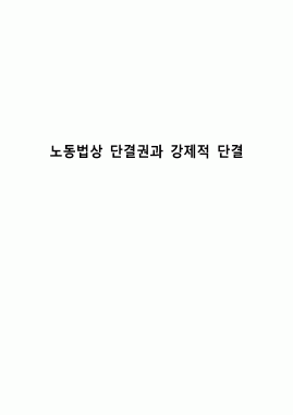 노동법상 단결권과 강제적 단결-1페이지