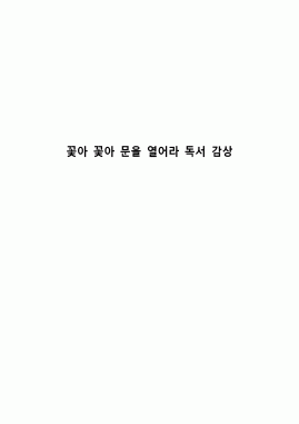 꽃아 꽃아 문을 열어라 독서 감상-1페이지