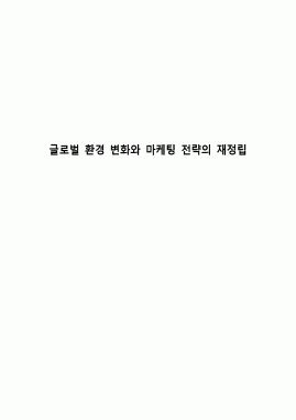 글로벌 환경 변화와 마케팅 전략의 재정립-1페이지
