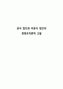 공식 집단과 비공식 집단의 경영조직론적 고찰-1페이지
