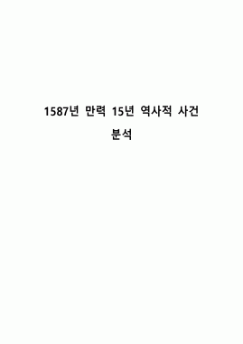 1587년 만력 15년 역사적 사건 분석-1페이지