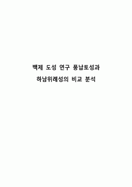 백제 도성 연구 풍납토성과 하남위례성의 비교 분석-1페이지