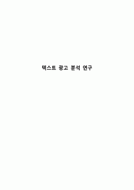 텍스트 광고 분석 연구-1페이지